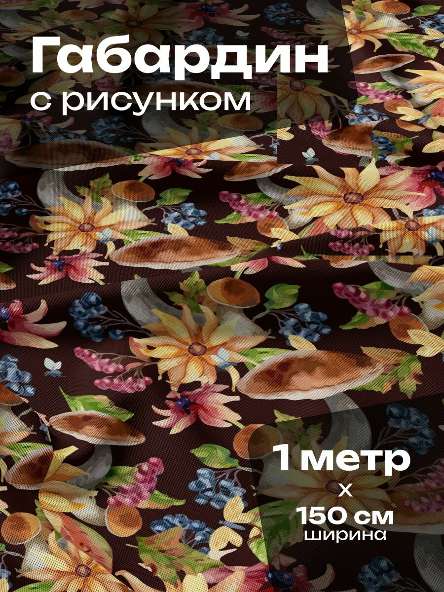 Ткань для шитья и рукоделия Габардин / 1 метр