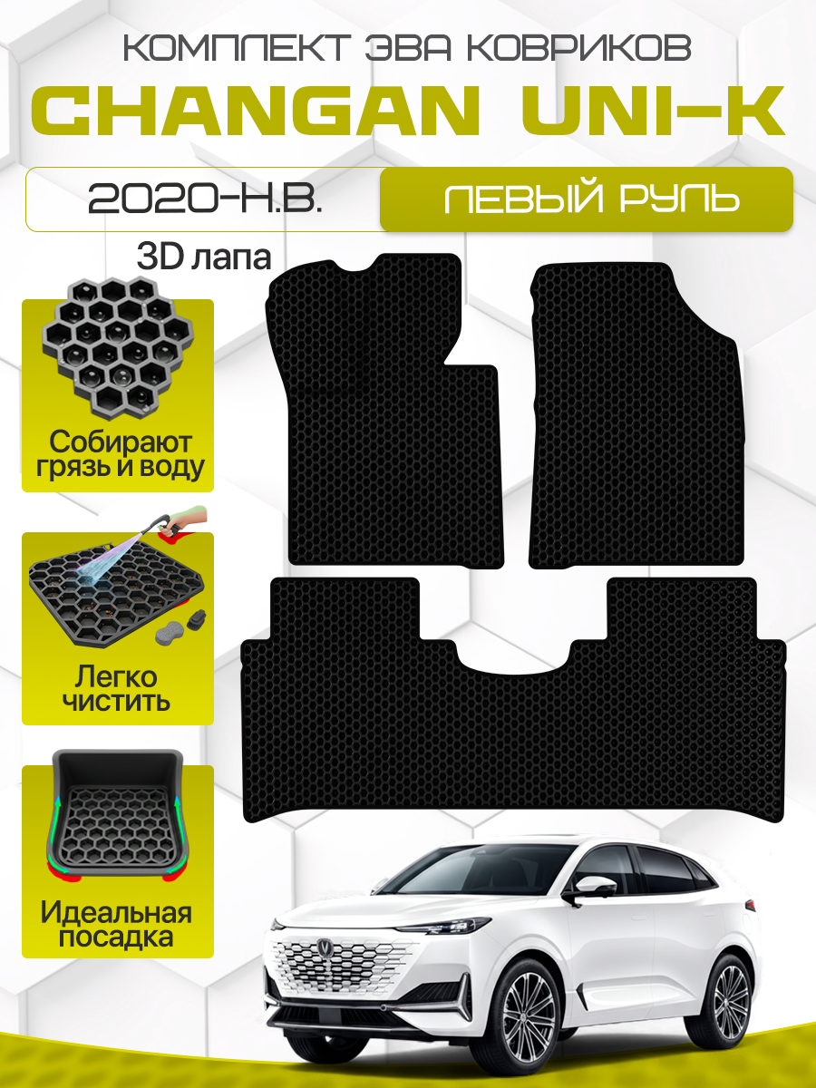 Эва коврики для Changan UNI-K 2020-НВ Левый руль , черный с черным кантом (Чанган Юни-К (Уни-К) 2020-н. в.) Eva, Ева