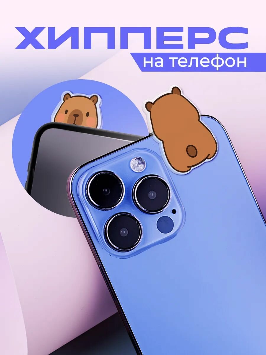 Хипперсы на телефон милые животные капибара