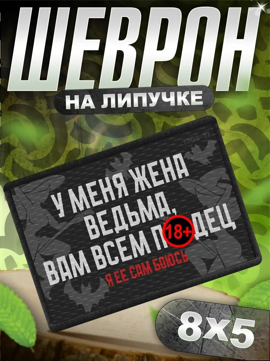 Шеврон на липучке нашивка на одежду / мем у меня жена ведьма