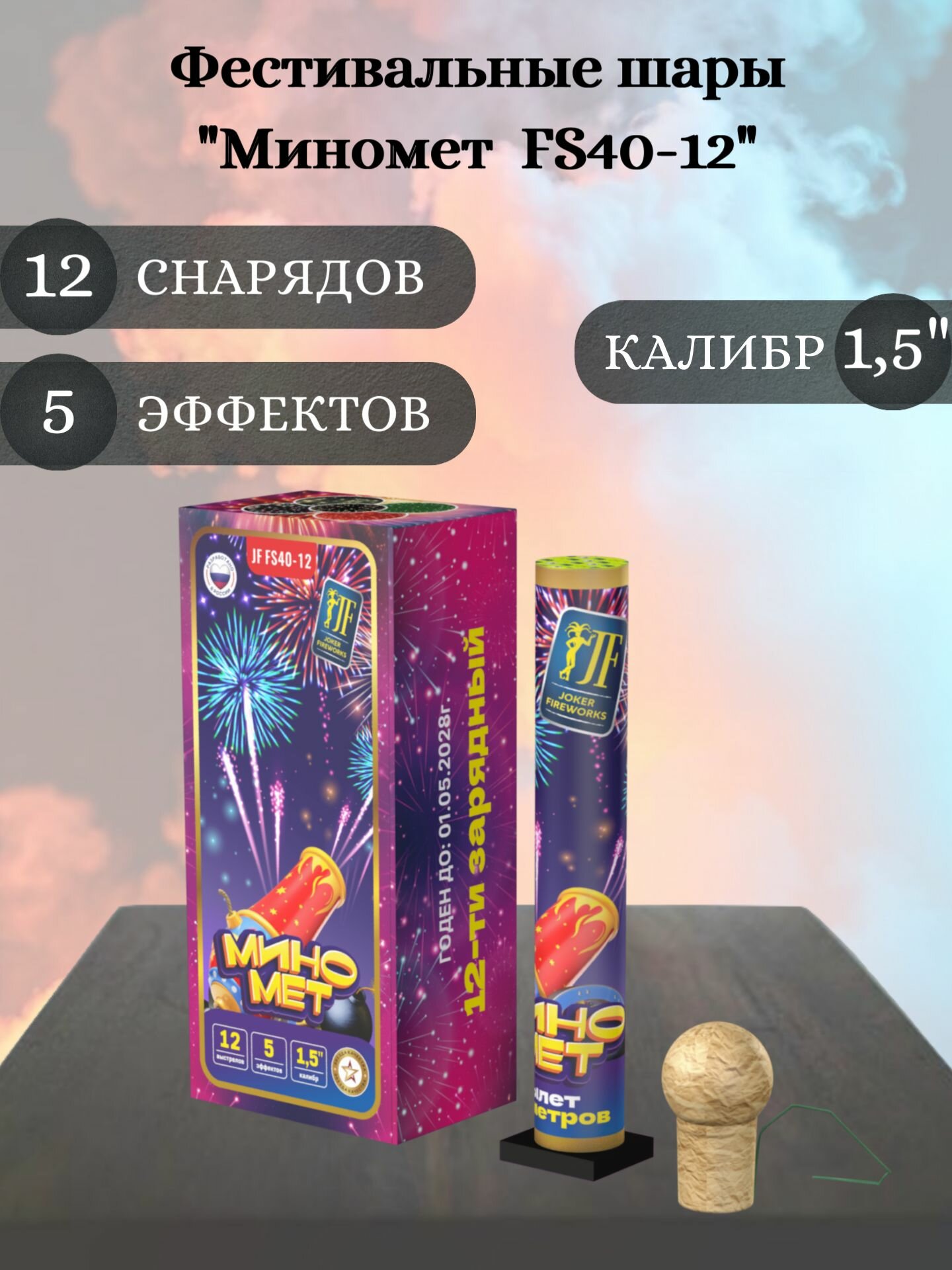 Фестивaльные шaры - миномет "JF FS40-12", 1,5 дюйма, 5 эффектов, 12 снарядов, Joker Fireworks, пиротехника на праздник