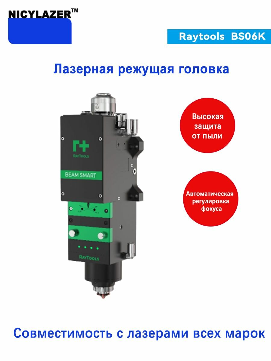 Лазерная режущая головка Raytools BS06K 6000Вт с автофокусом для резки металла на ЧПУ станке