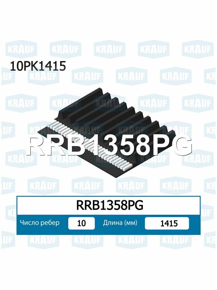 Ремень поликлиновой Krauf RRB1358PG
