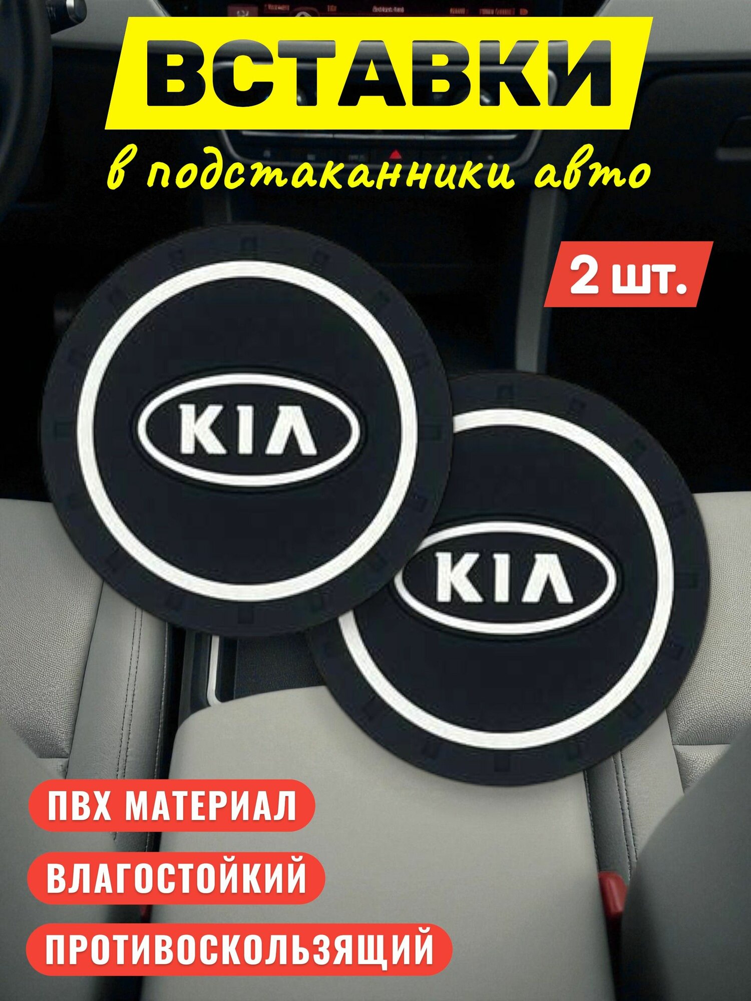Коврик противоскользящий в подстаканник резиновый для авто Kia, комплект: 2 шт
