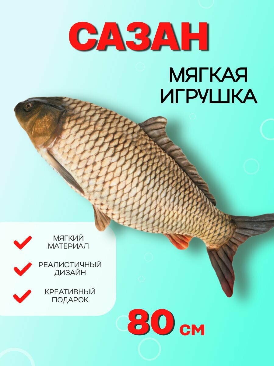 Мягкая игрушка рыба Сазан Карп