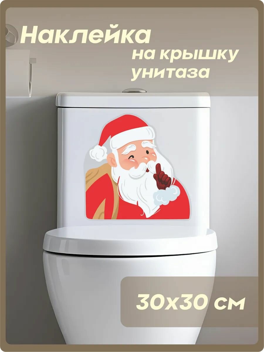 Наклейка на унитаз Дед Мороз