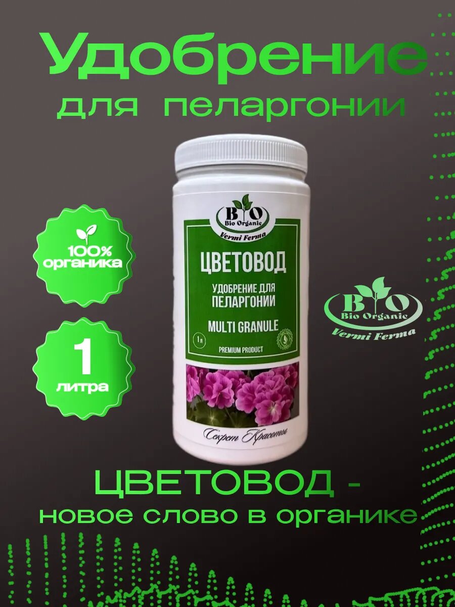 Удобрение для пеларгонии в гранулах
