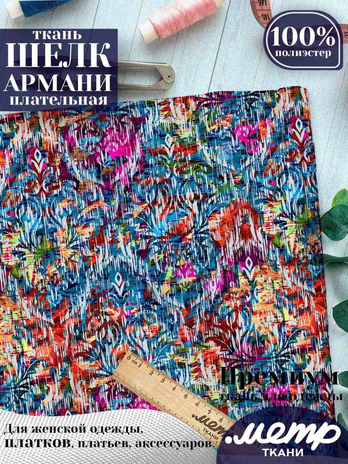 Шелк Армани, искусственный атлас шелк Armani, мягкий для костюмов, платьев, юбок. 147*100 см, 90 г/м