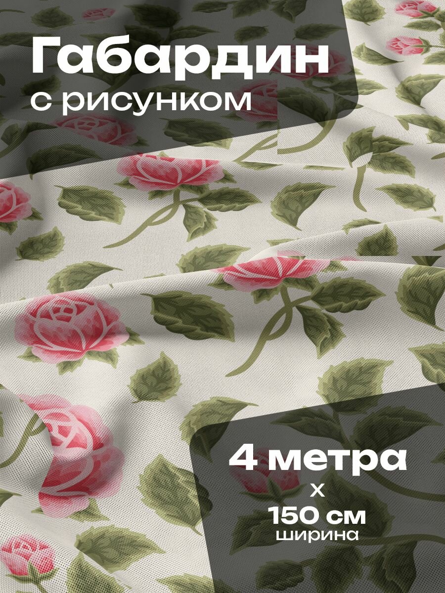 Ткань для шитья и рукоделия Габардин / 4 метра