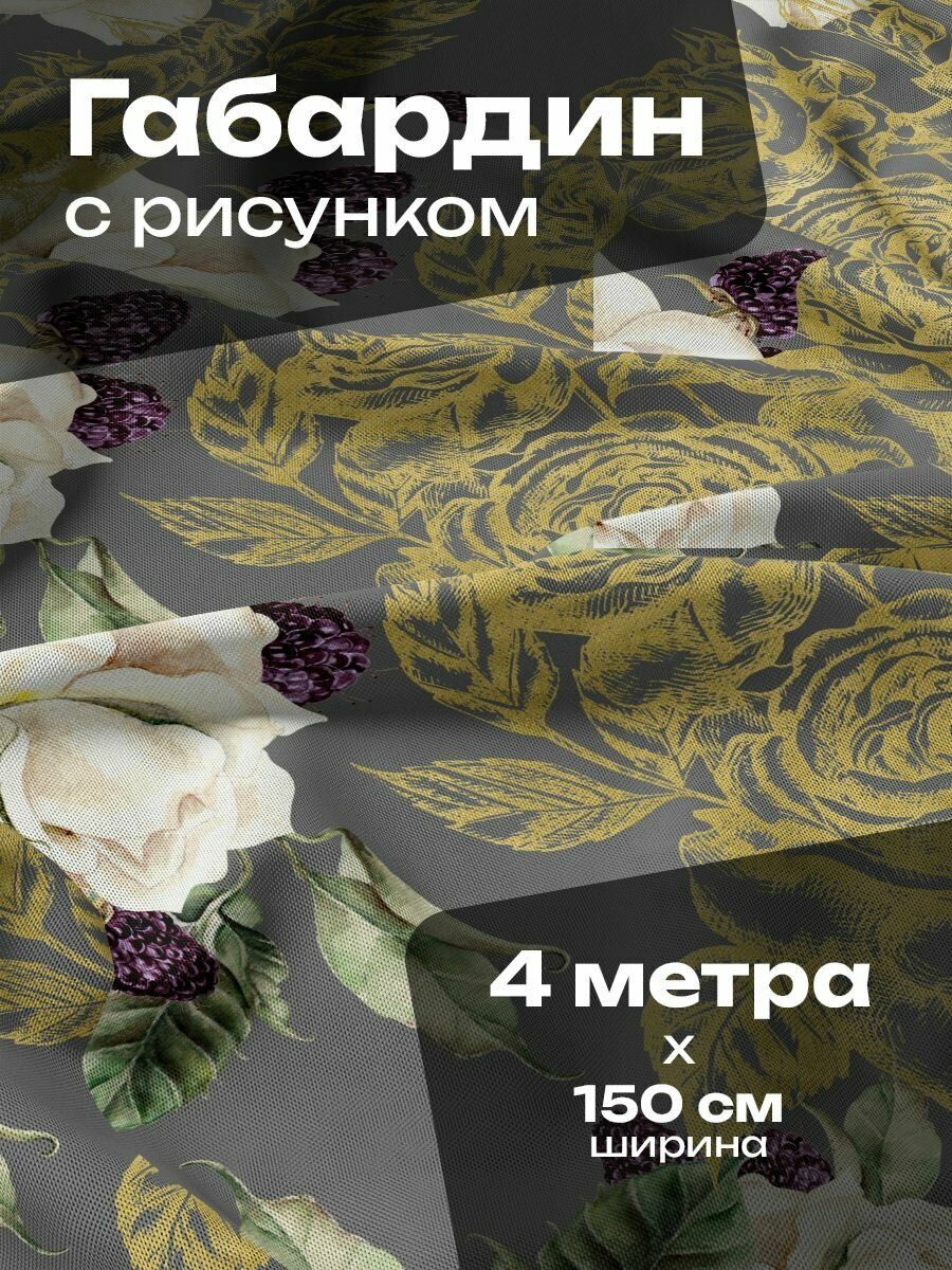 Ткань для шитья и рукоделия Габардин / 4 метра
