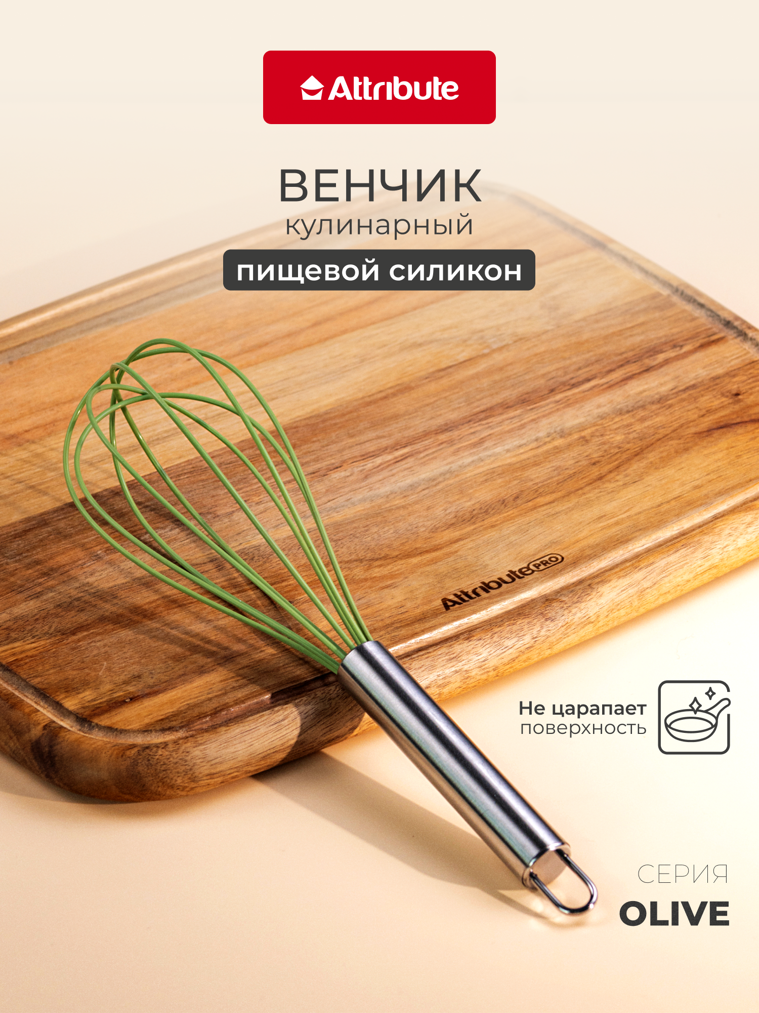 Венчик для взбивания ATTRIBUTE "OLIVE", нержавеющая сталь/силикон, цвет оливковый