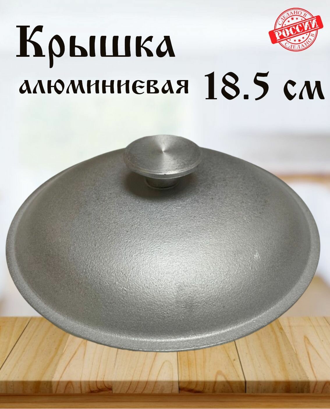 Крышка с ручкой алюминиевая 18,5 см