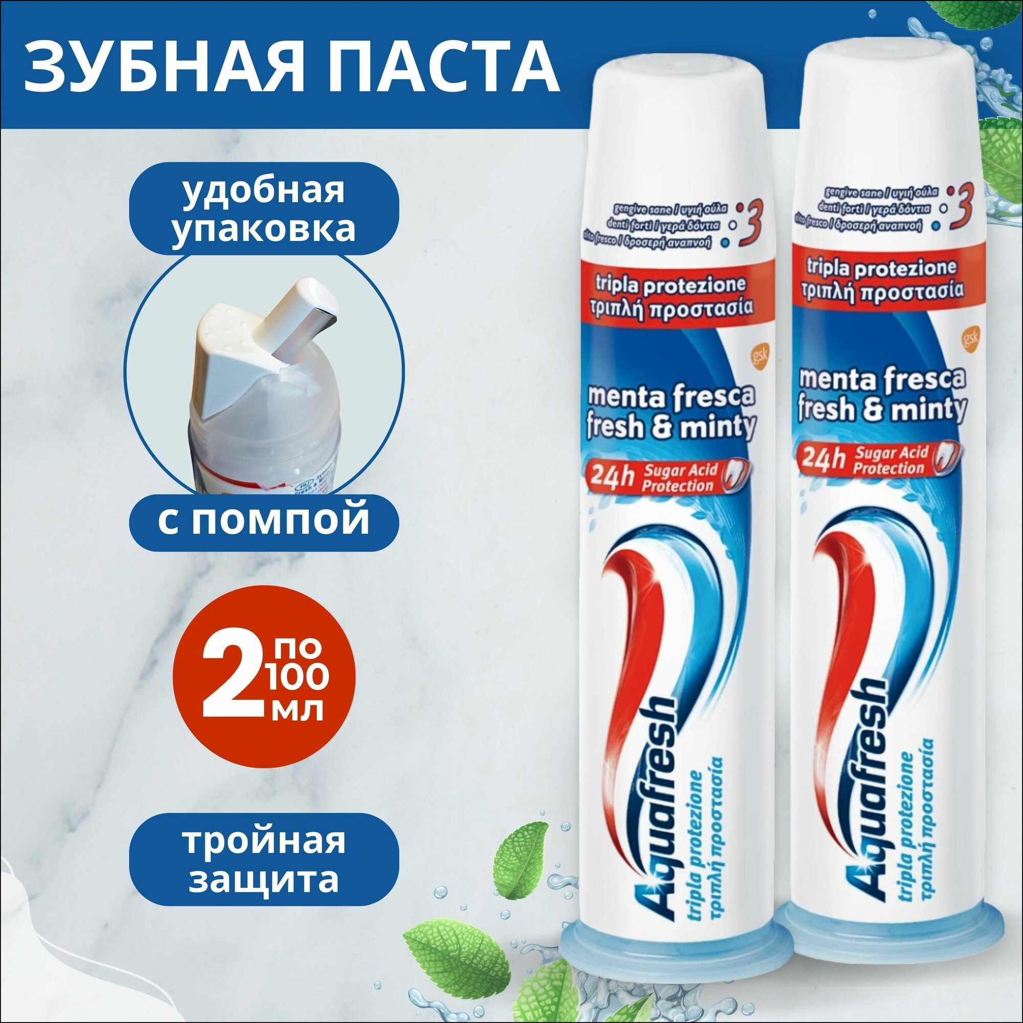 Зубная паста с помпой дозатором Аквафреш, 100 мл. Удачных покупок