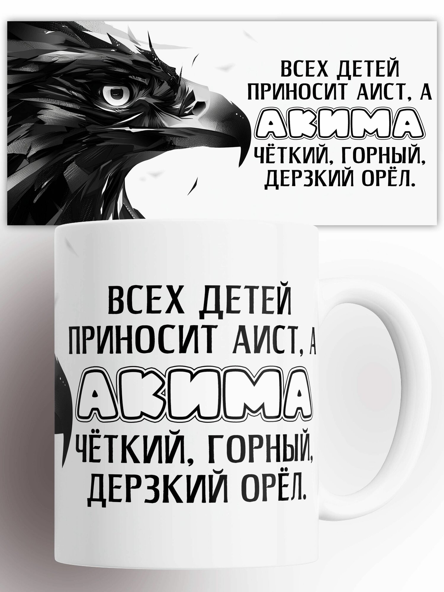 Кружка Всех детей приносит аист, а Акима 330 мл