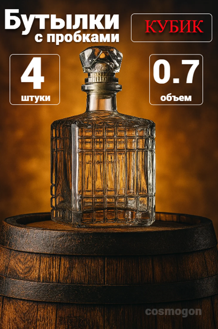 Стеклянная бутылка 0,7л с пробкой "Кубик" 4 штуки для алкоголя