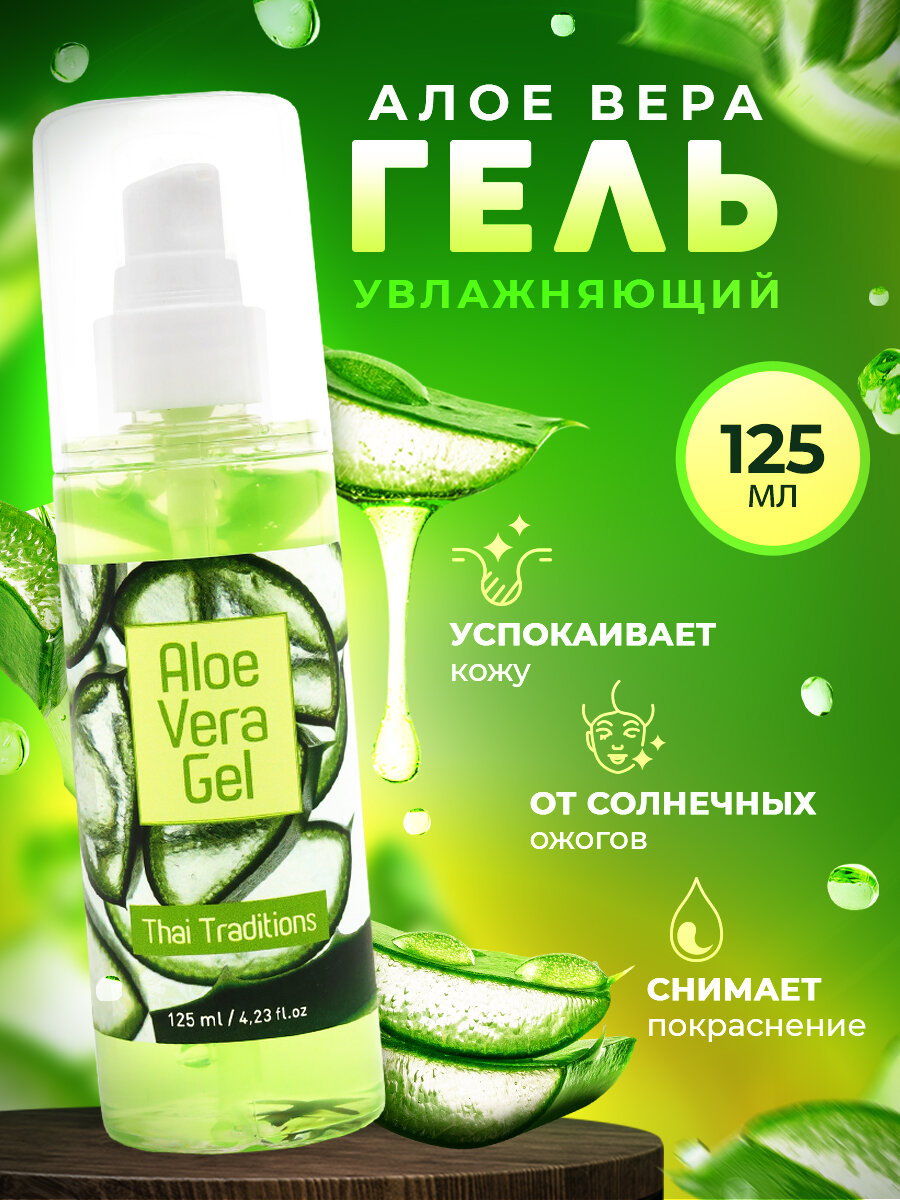 Гель Алоэ Вера увлажняющий для ухода за кожей лица и тела успокаивающий для сухой кожи Thai Traditions Алоэ Вера, 125 мл.