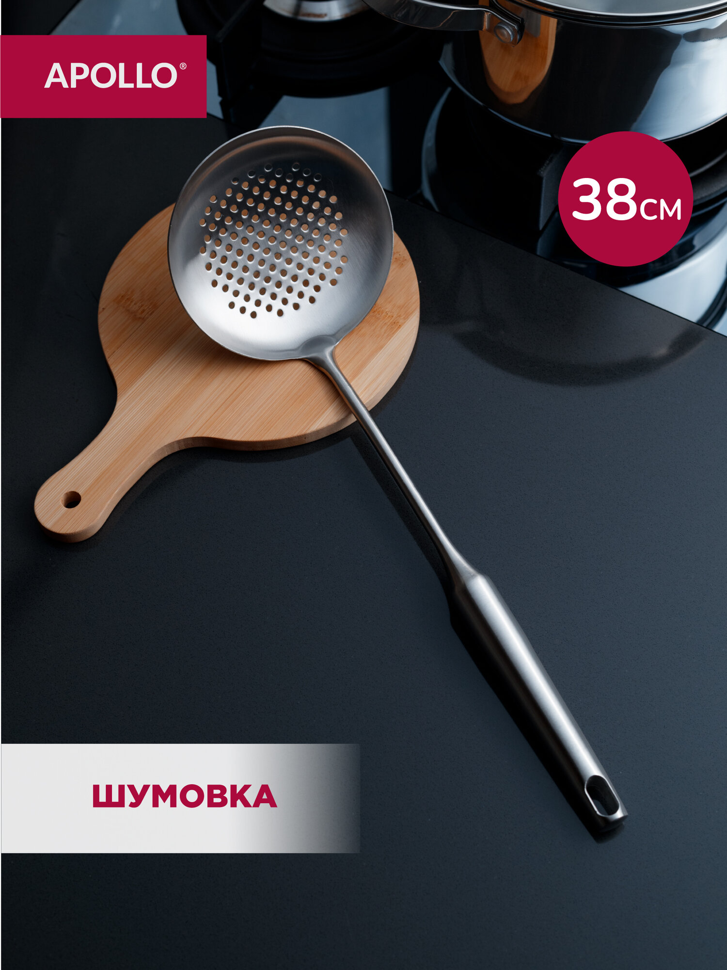 Шумовка из нержавеющей стали Apollo, длина 38 см, нержавеющая сталь