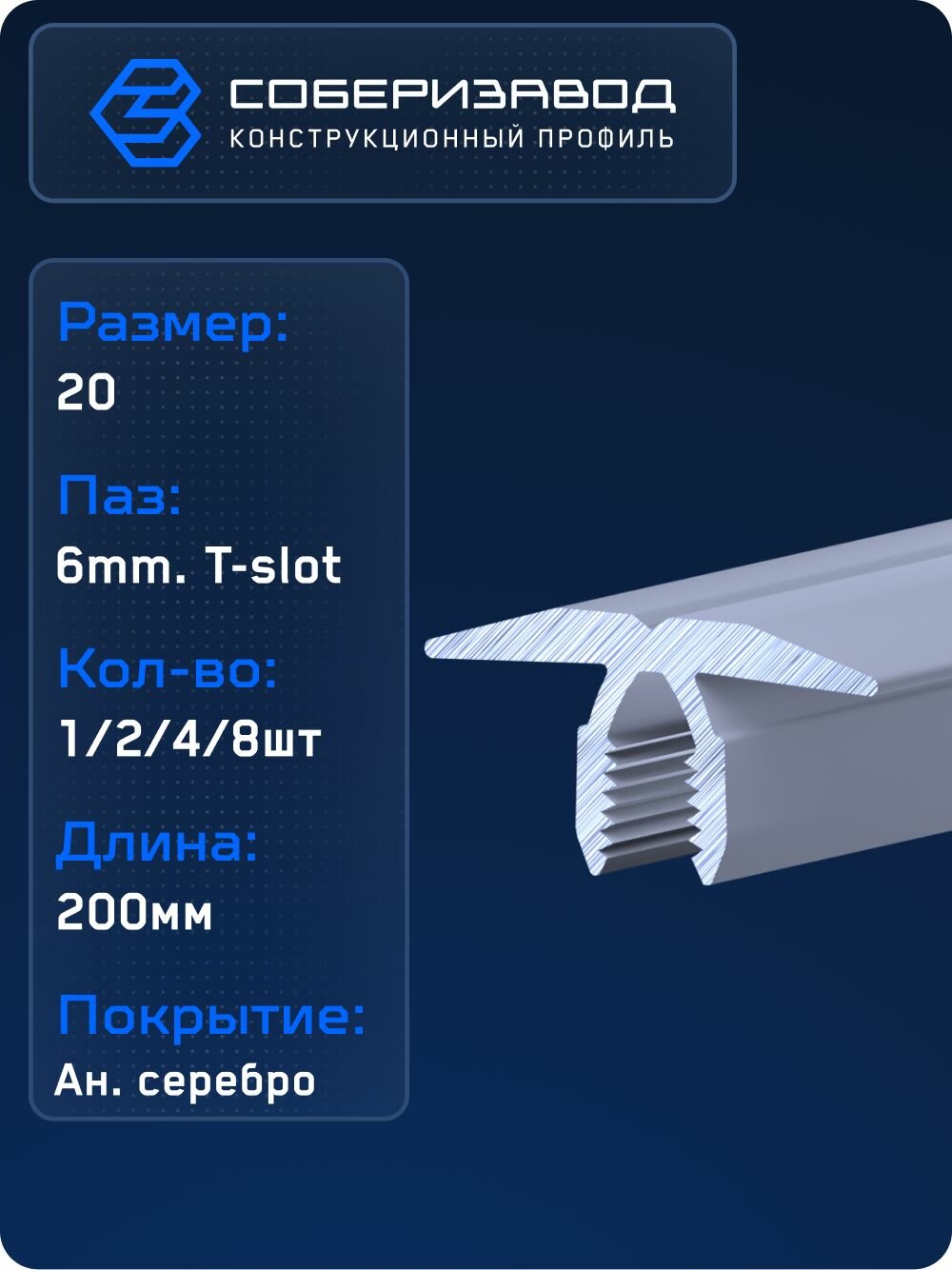 Профиль прижимной двухсторонний, паз 6 (Ан. серебро) / 200 мм - 2 шт / соберизавод