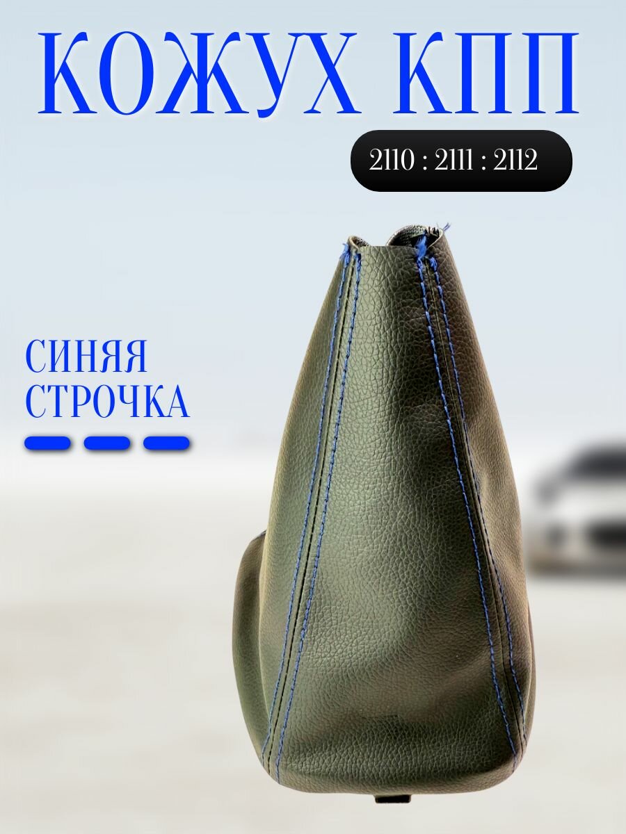 Чехол - кожух КПП Лада 2110 2111 2112 синяя строчка