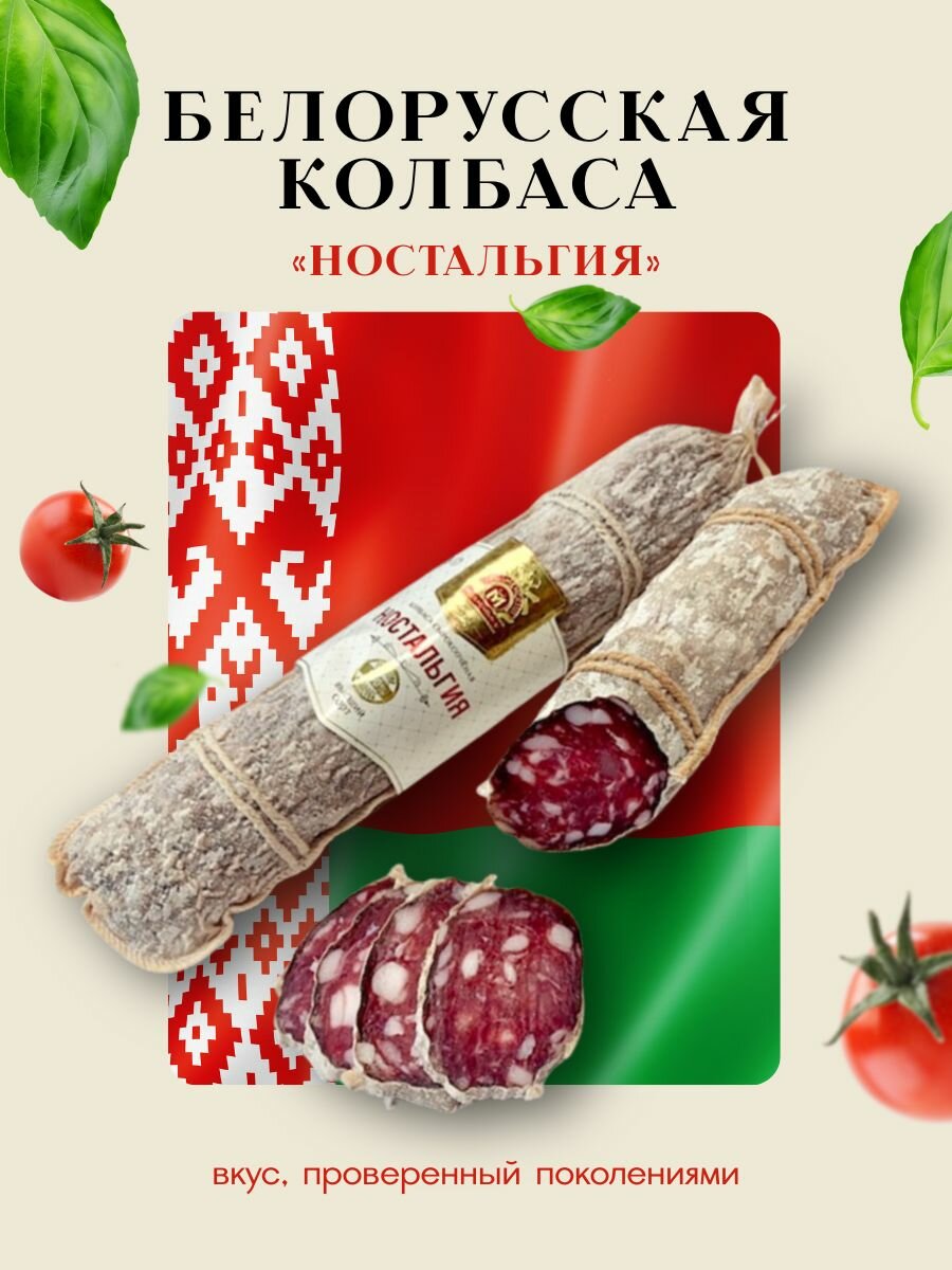 Колбаса Ностальгия 650-750гр , Белорусская сырокопченая салями
