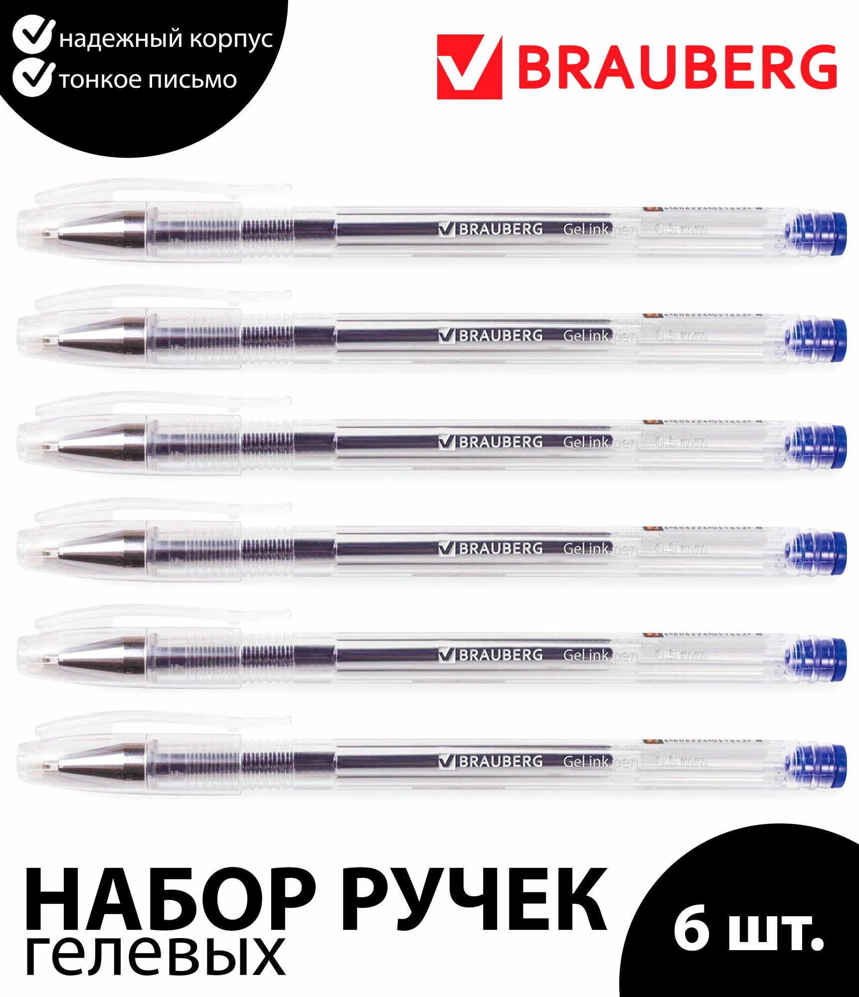 Набор 6 шт. - Ручка гелевая BRAUBERG "Jet", синяя, корпус прозрачный, узел 0,5 мм, линия письма 0,35 мм