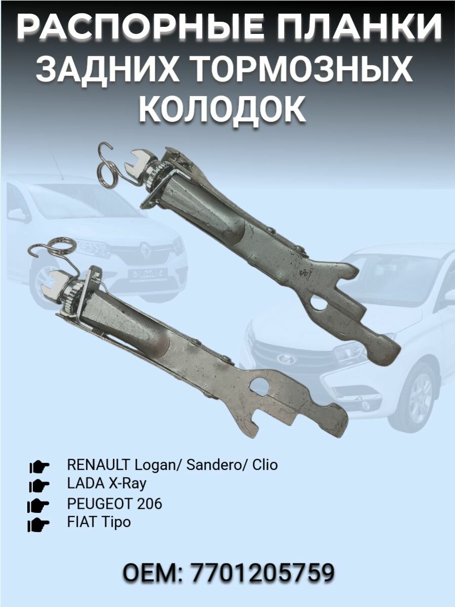 Разводной механизм задних тормозных колодок Renault Logan 7701205759 / Lada X-Ray