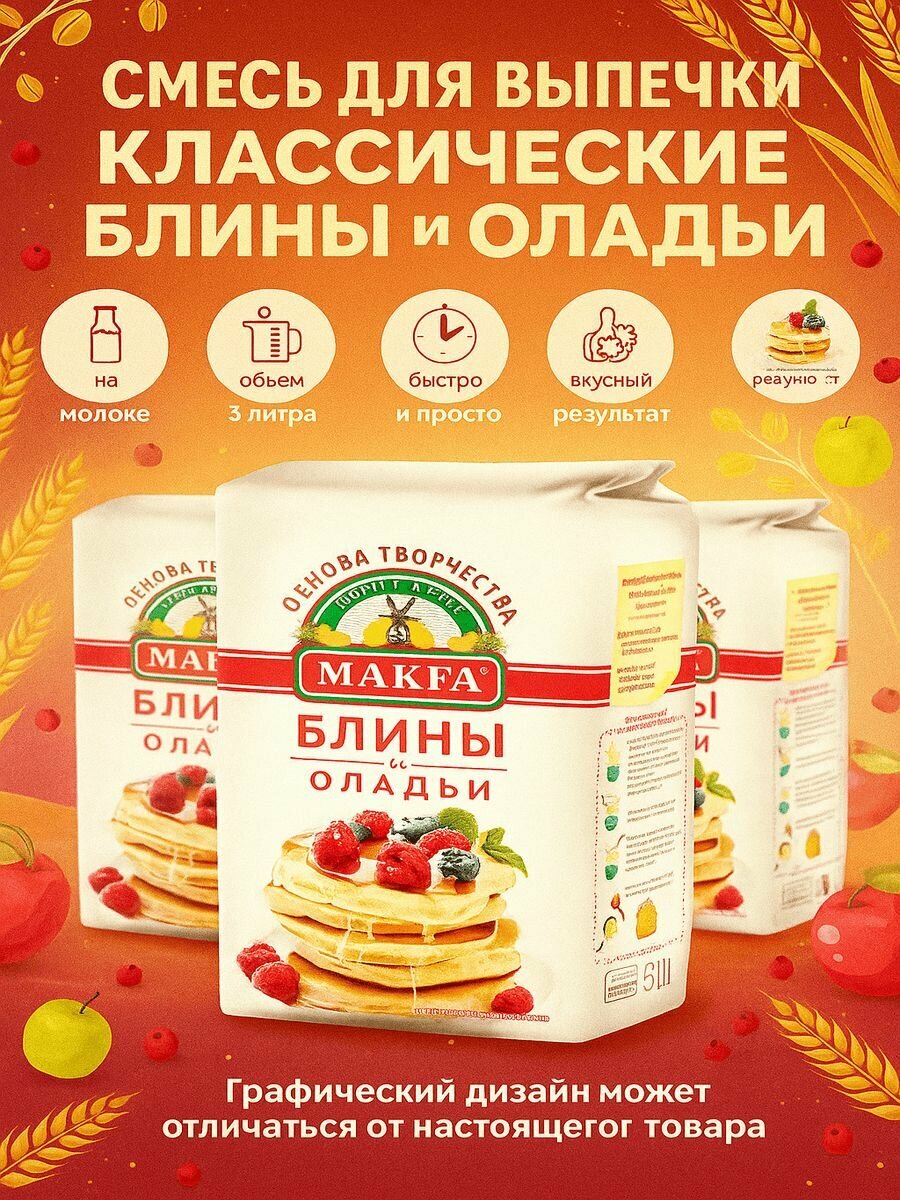 Смесь для выпечки MAKFA Классические блины и оладьи, 1кг x 3 упаковки