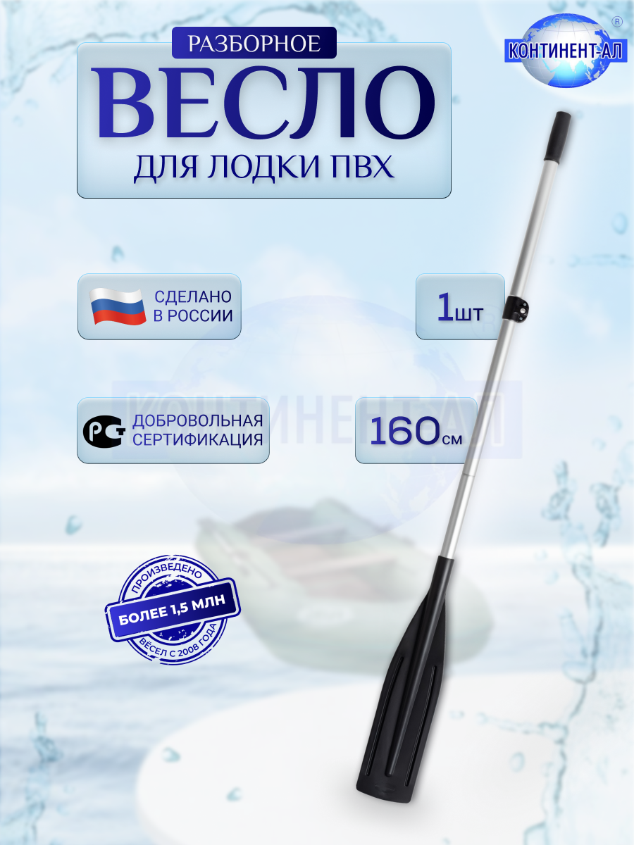Весло разборное для лодки ПВХ, Континент-Ал - длина 1,6 м, лопасть 12,5 см, с подвижным хомутом, узкая лопасть