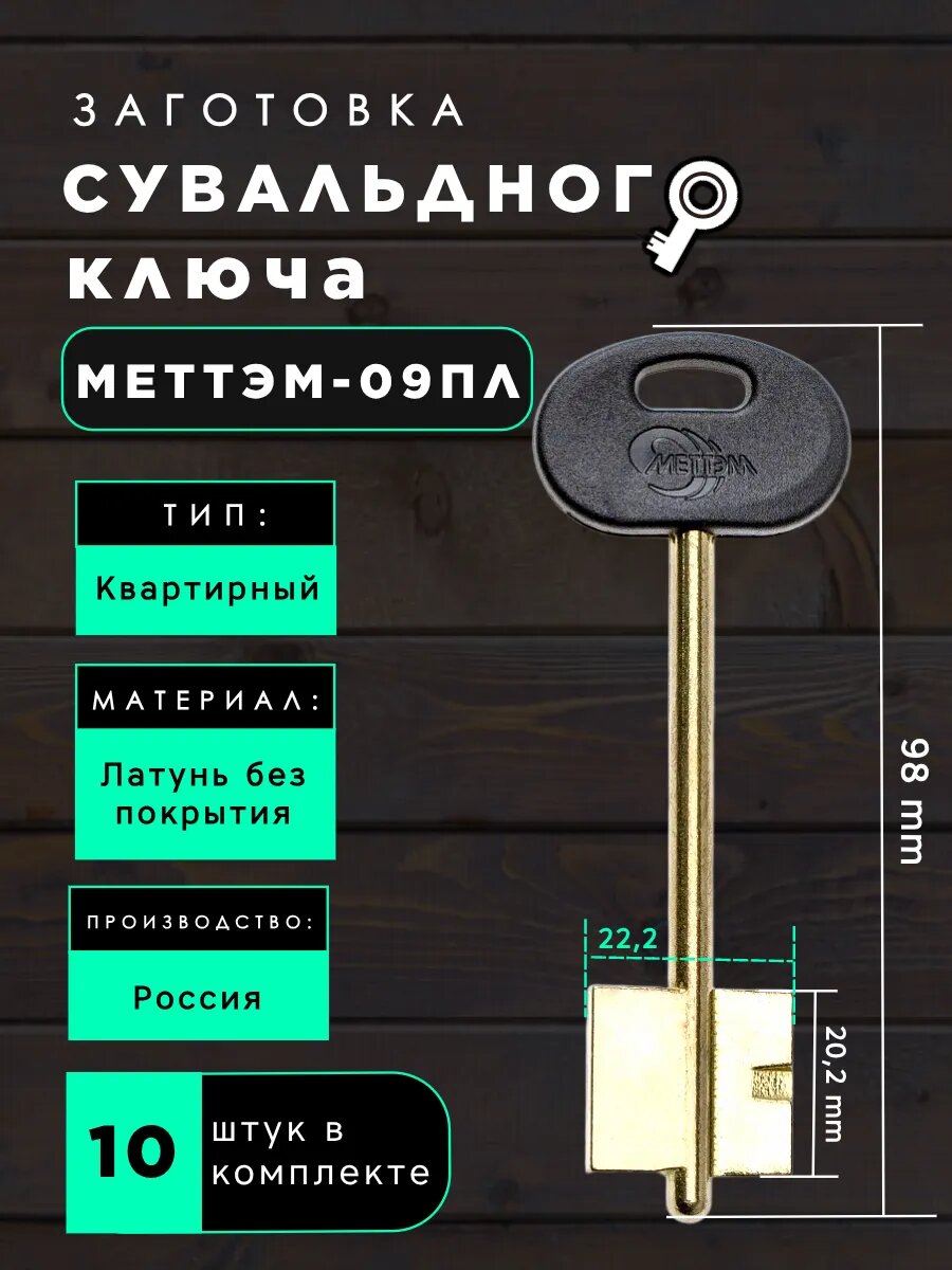 Заготовка сувальдного ключа МЕТТЭМ-09ПЛ