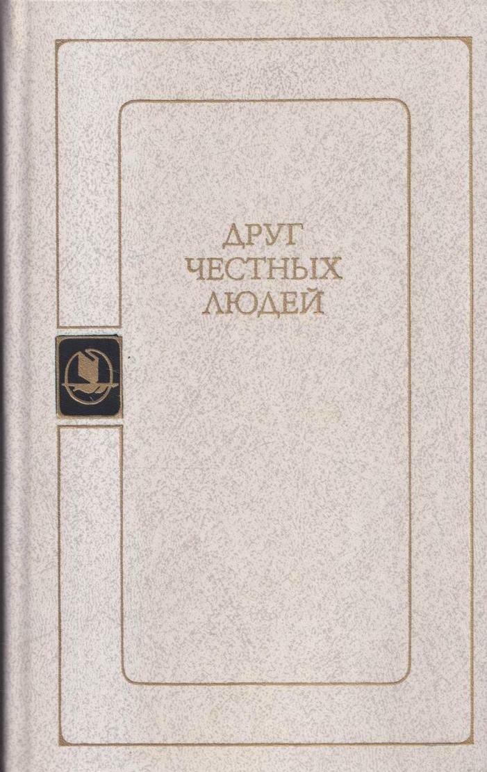 Друг честных людей