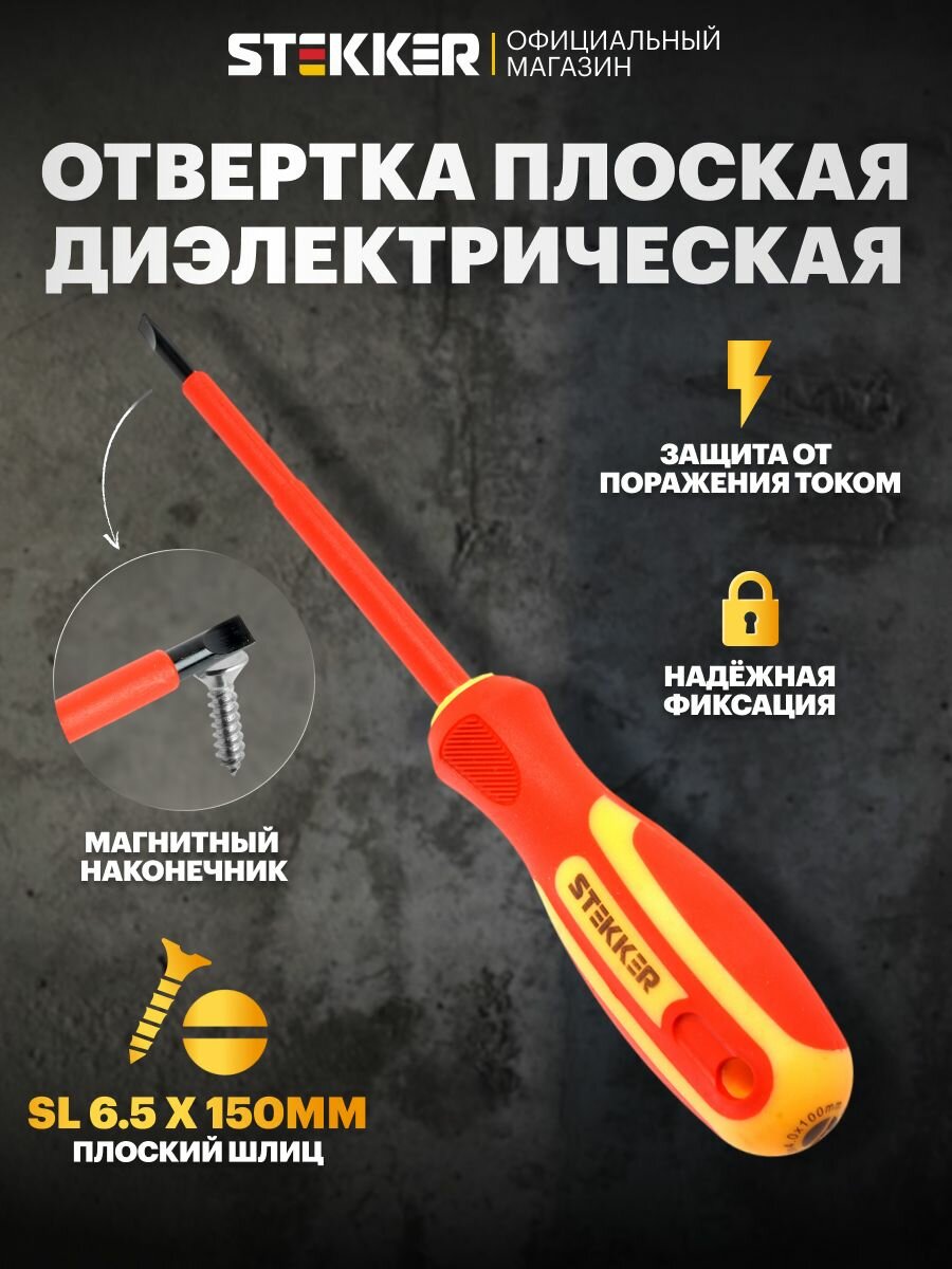 Отвертка шлицевая диэлектрическая SL 6.5 х 150мм, Stekker SDE-SL65-150 39768