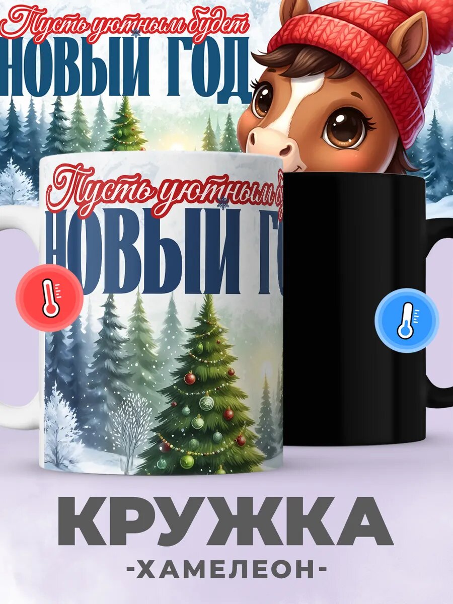 Кружка от "jojomojo" хамелеон с принтом символ года лошадь, керамическая, 330мл