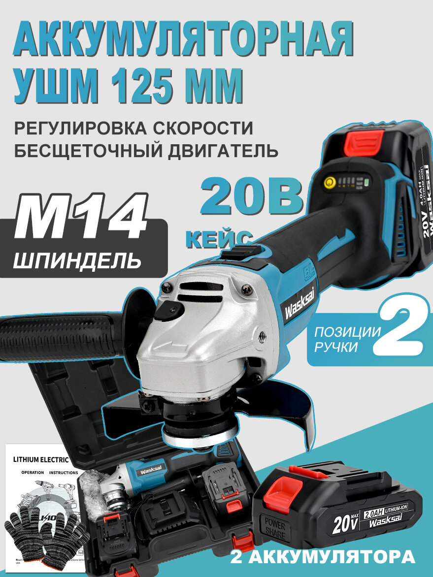 Беспроводная бесщеточная угловая шлифовальная машина Wasksai FPWK-JM70, 2 аккумулятора 4,0 Ач, шлифовальный круг 125 мм