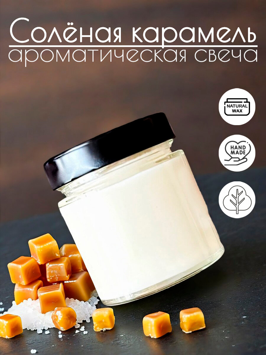 Ароматическая свеча «2me — Солёная карамель» 200 мл | деревянный фитиль, в банке с крышкой
