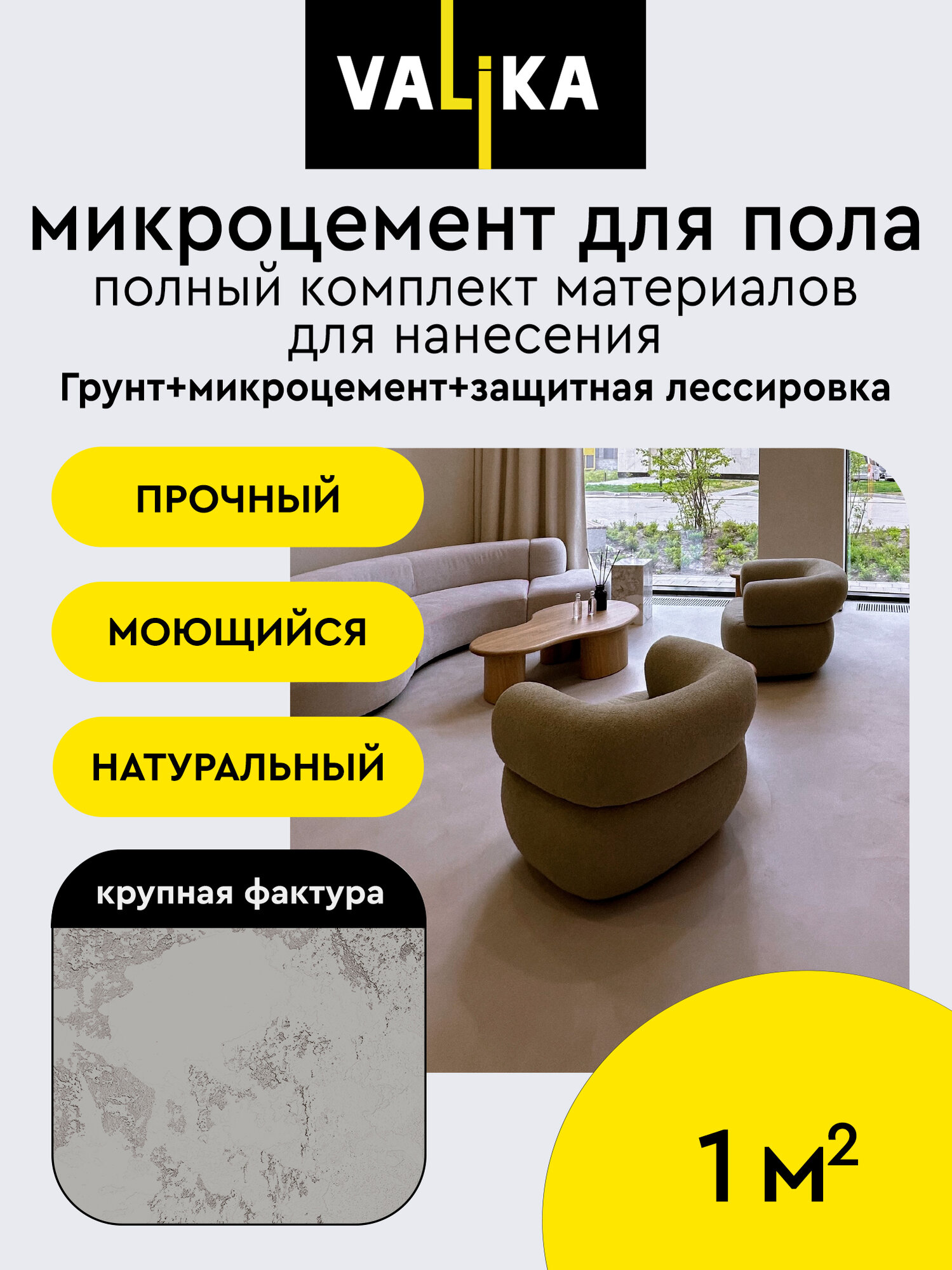 Микроцемент для пола Valika, крупная фракция, 1 кв. м, для сухих помещений, Цвет VL1042