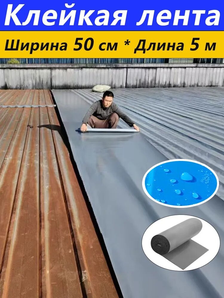 Гидроизоляция кровли и гидроизоляционная мембрана, Fubon Runtian, 500мм*5м, Серый, подходит для ремонта металлических крыш, потолков, пластика и других строительных конструкций.