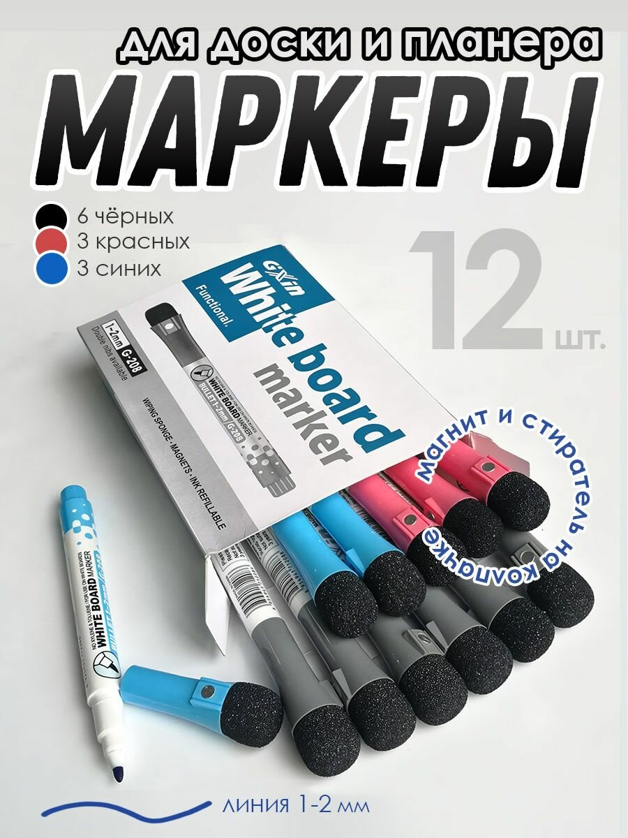 Маркеры на магните, набор 12 шт, Для планера, доски стираемые на водной основе пиши-стирай