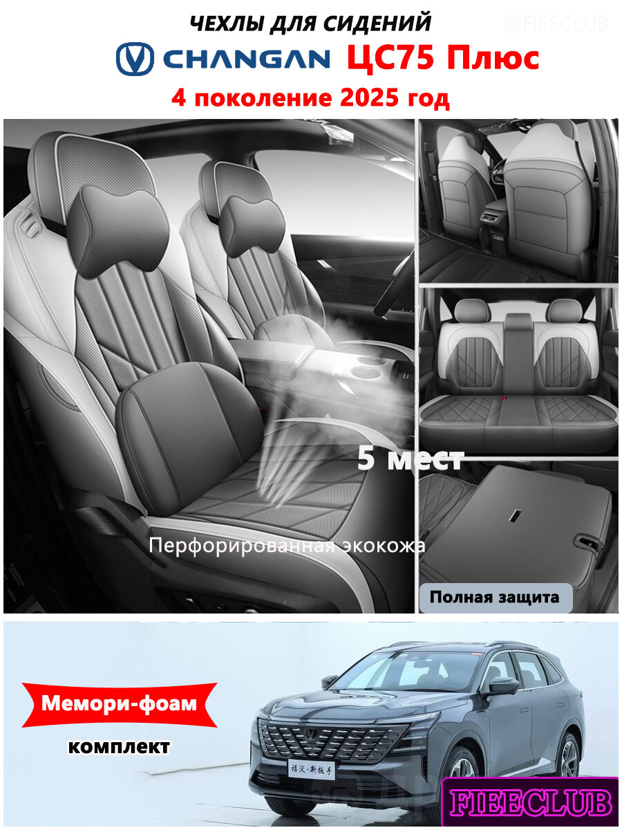 Чехлы для сидений Чанган ЦС75 Плюс 2025 год 4 поколение, рестайлинг полностью кожаные Changan CS 75 PLUS 18 поколение