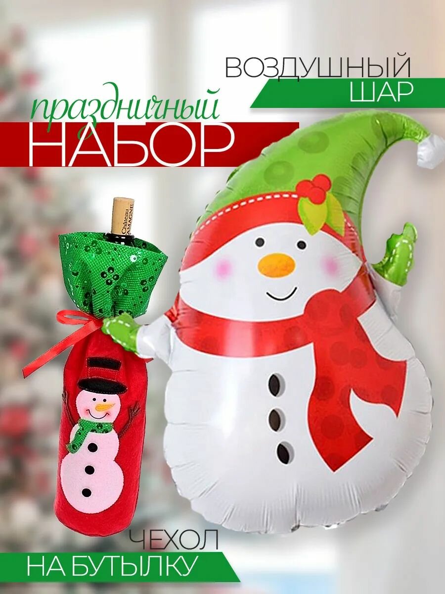Чехлы для бутылок новогодние и воздушный шар снеговик