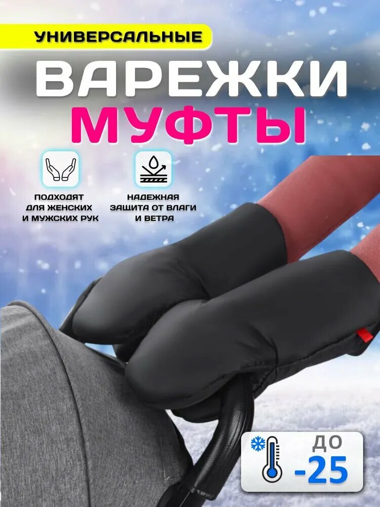 Варежки для коляски зимние для рук 2 шт - надежная защита рук при любой погоде до -25 婴儿车冬季手套 2 件套 - 任何天气下至-25 度的可靠手部保护