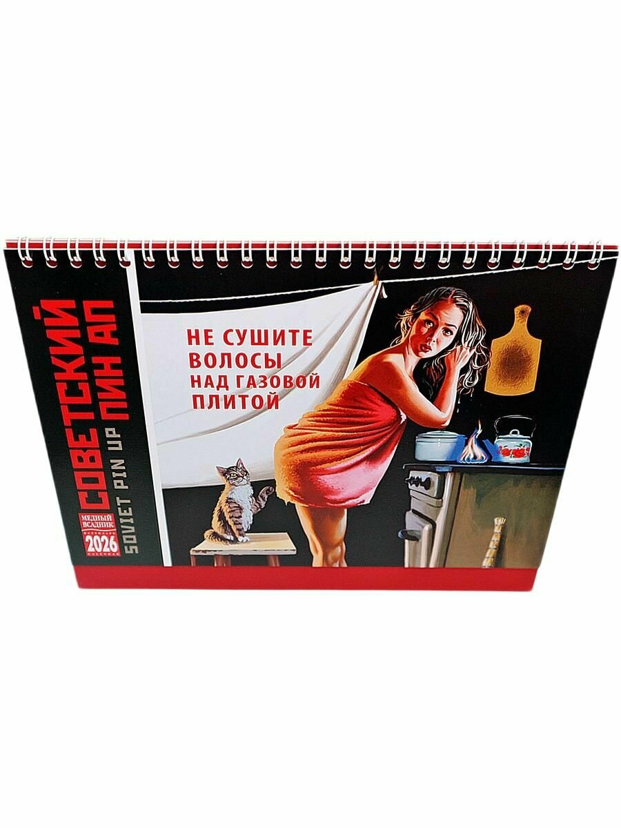 Календарь домик Советский пин ап настольно-настенный на спирали на 2026 год
