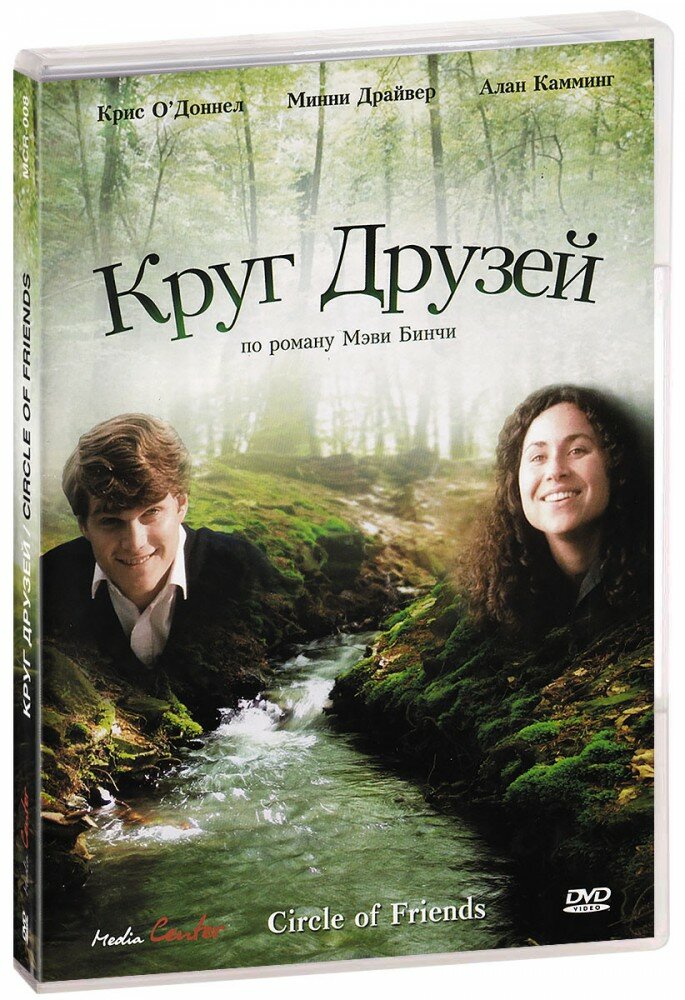 Круг друзей (DVD) (1995 год, ДВД диск, DVD Box, Ирландия, США, Великобритания)