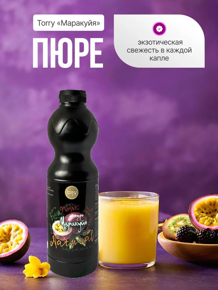 Пюре Torry Маракуйя, для десертов, выпечки, напитков, пластиковая бутылка, 1 кг