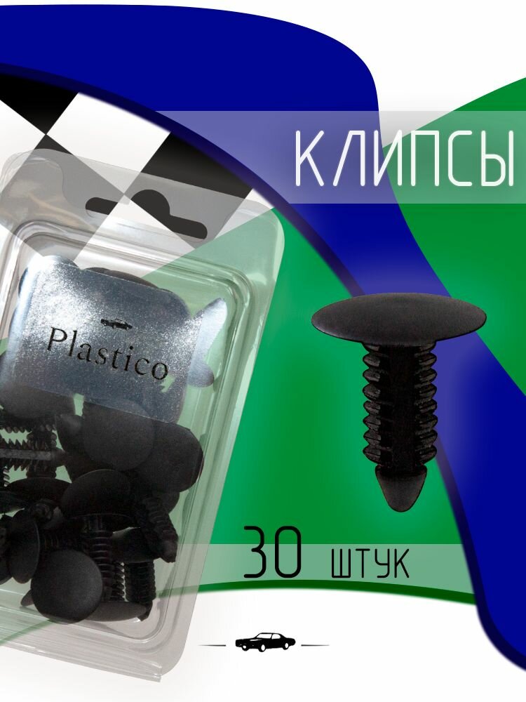 Клипсы ёжик автомобильные Plastico 30 шт.