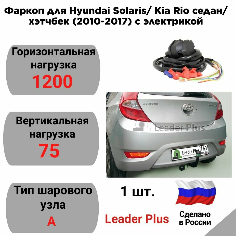 Фаркоп для Hyundai Solaris/ Kia Rio седан/хэтчбек (2010-2017) "Leader Plus" H219A с электрикой