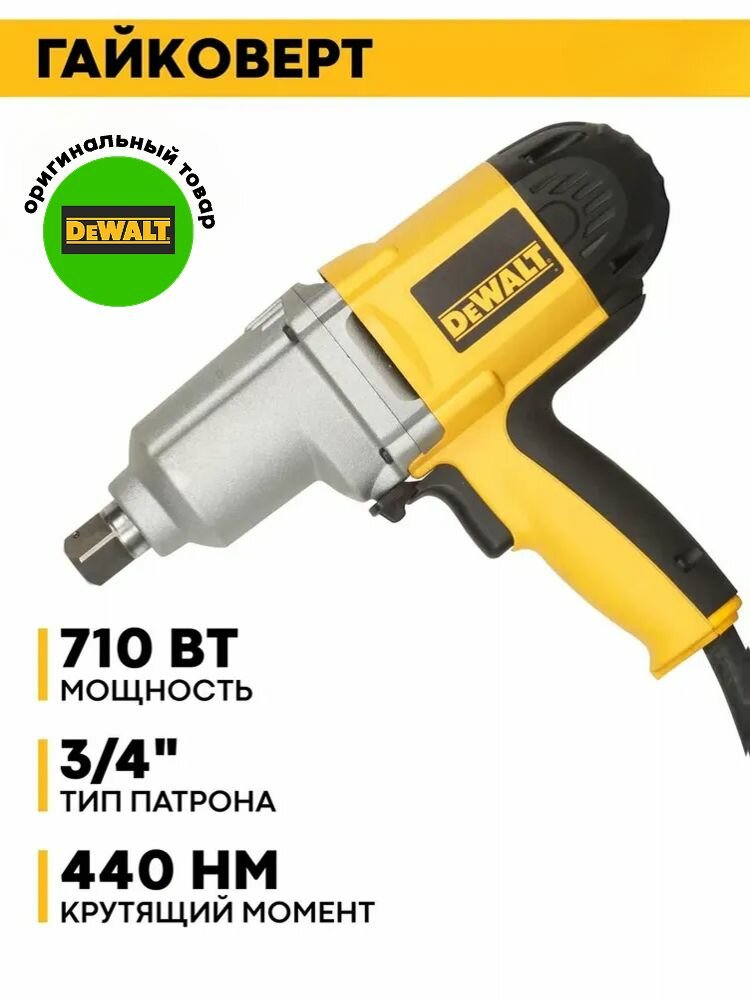 Гайковерт сетевой 3/4" DW294 DeWALT / Гайковерт электрический универсальный