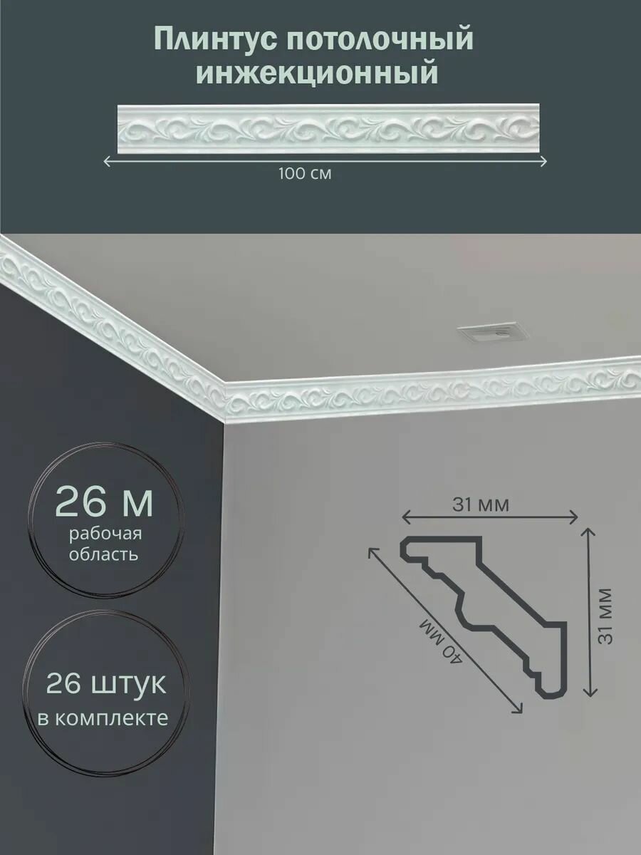 Плинтус потолочный инжекц. 4501-26шт
