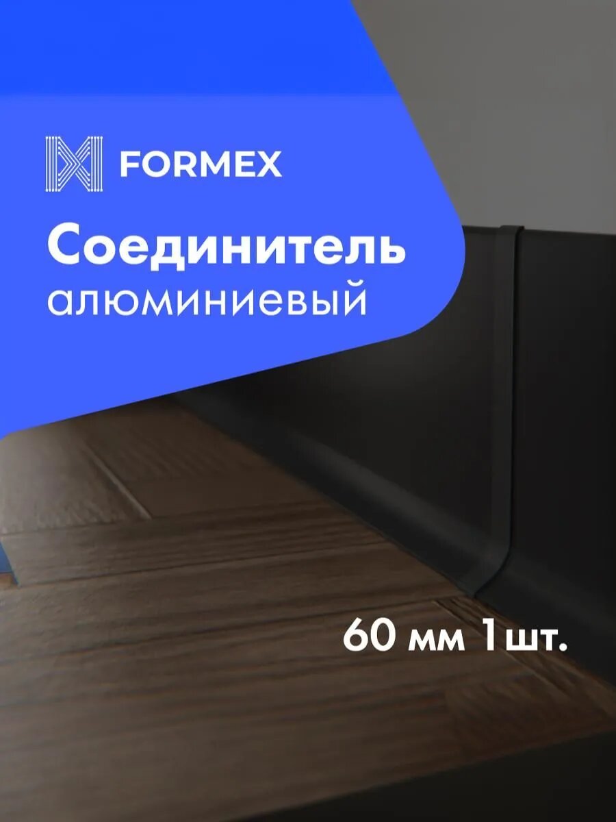 Соединитель черный для алюминиевого напольного плинтуса FORMEX, H60 мм