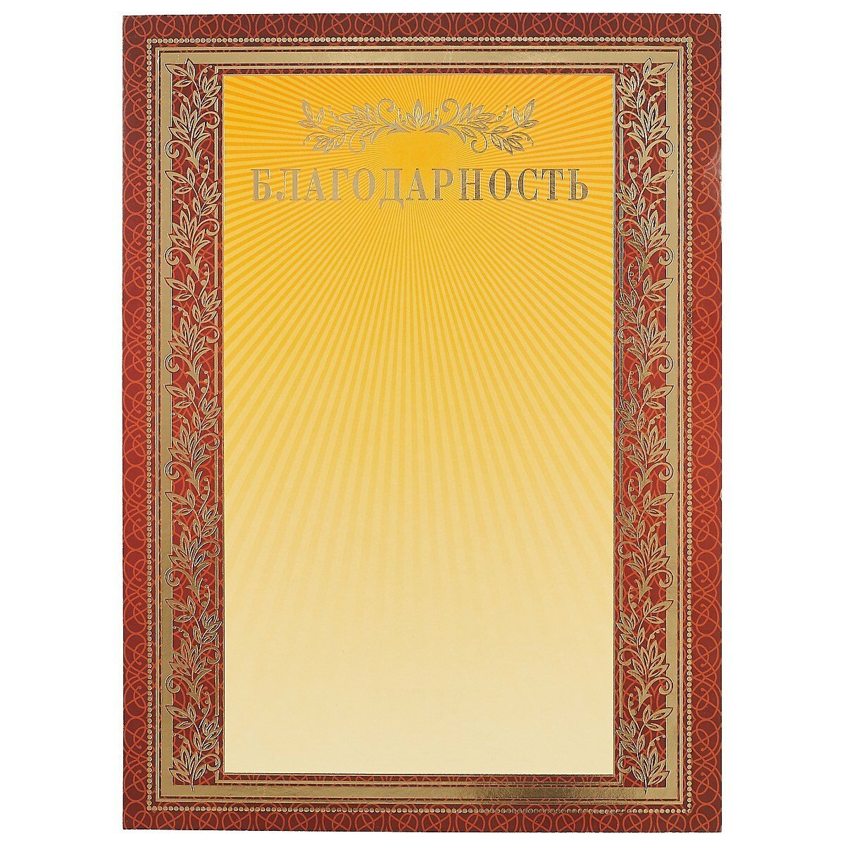 Бланк «Благодарность», А4