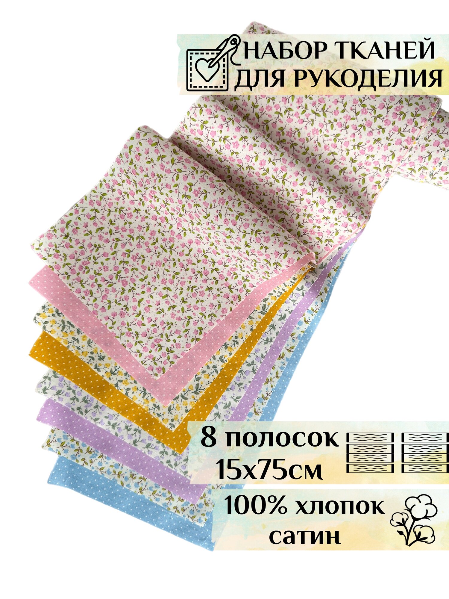 Набор тканей для шитья, рукоделия, пэчворка, творчества. Лоскуты-полоски в ассортименте